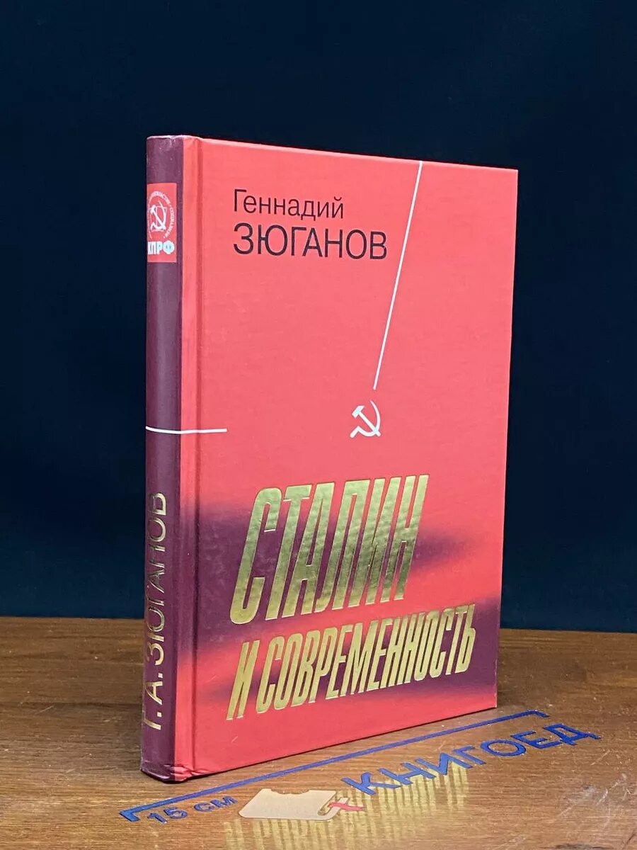 Книга. Сталин и современность 2009 (2040305213802)