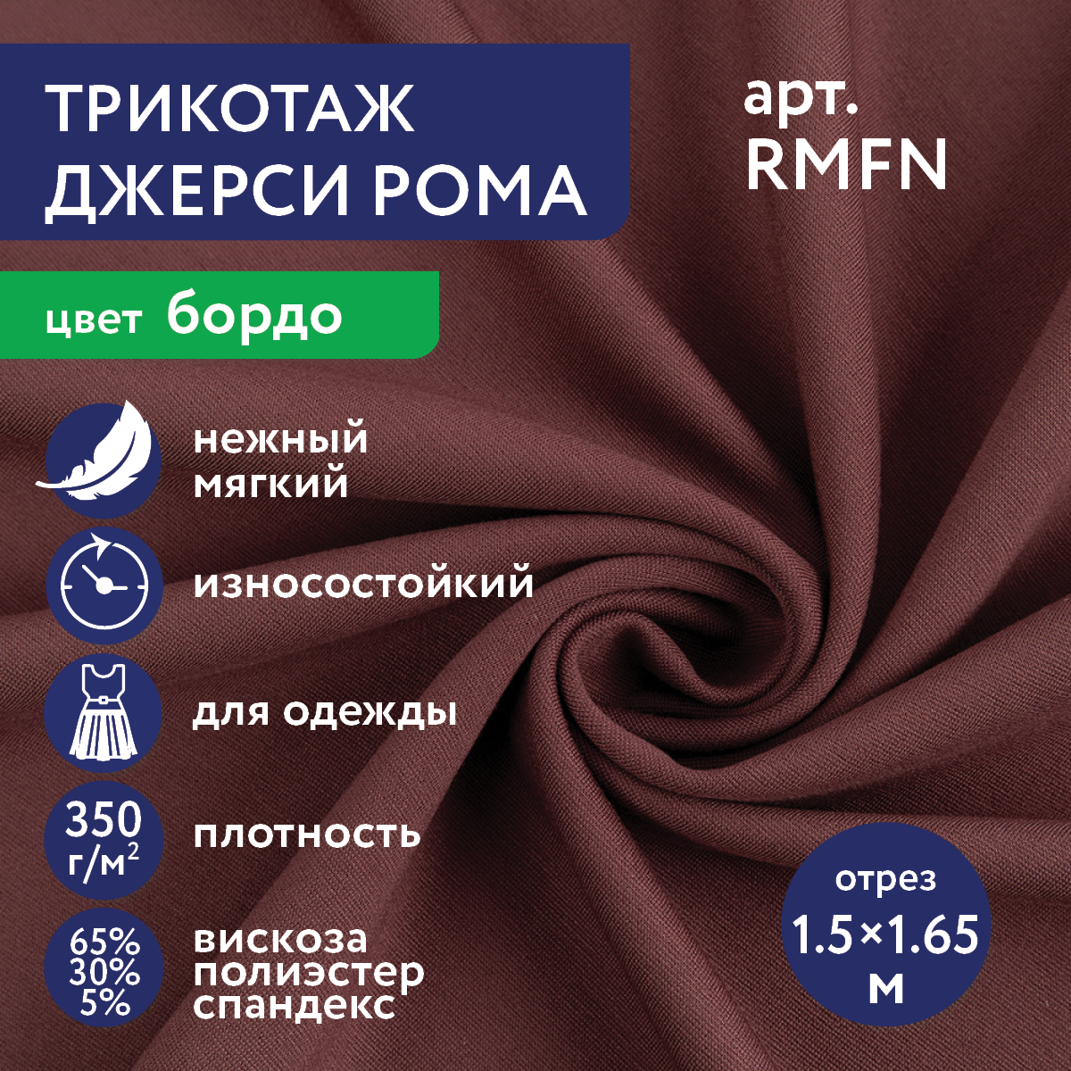 Ткань трикотаж Рома (джерси) отрез 150х165 см "Gamma" RMFN 65% вискоза, 30% полиэстер, 5% спандекс бордо/burgandy