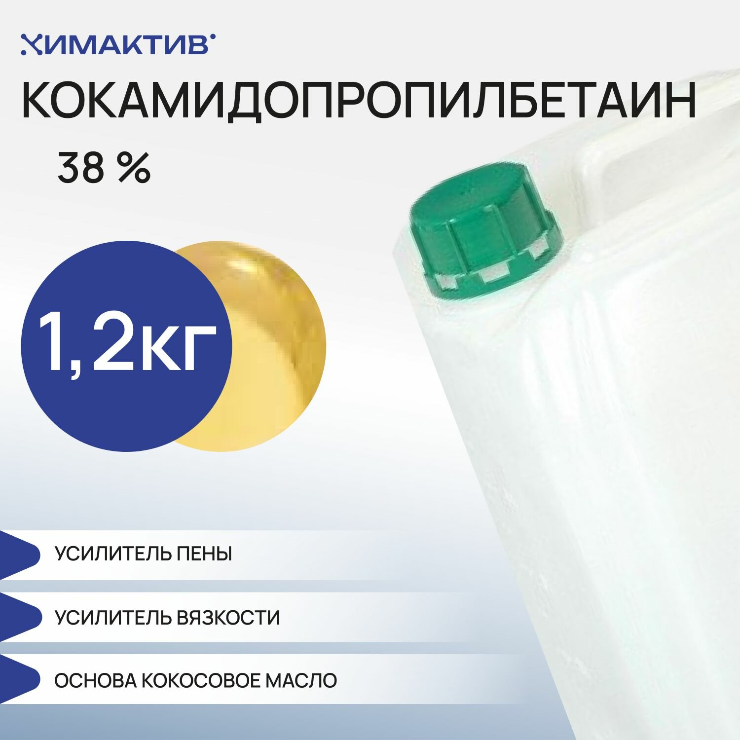 Кокамидопропилбетаин 38% (1,2кг) - средство для пенообразования и основы для шампуня