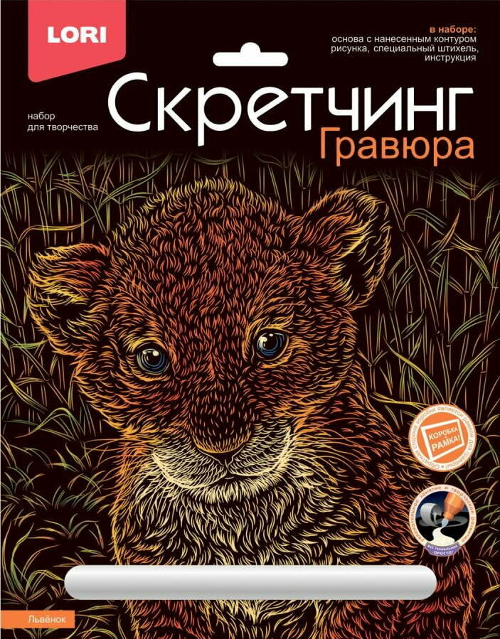 Скретчинг Животные классика "Львенок" (гравюра) 18*24 см