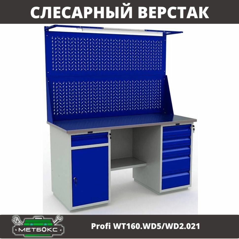 Верстак двухтумбовый слесарный Практик Profi W WT160. WD5/WD2.021 (с двумя перфорированными экранами и подсветкой, 1600 мм, для СТО, производства, дачи, универсальный)