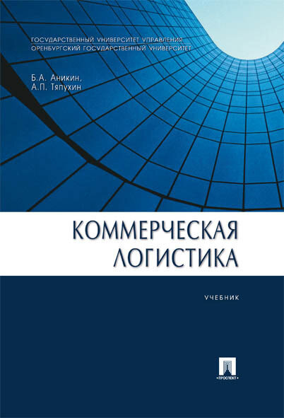 Коммерческая логистика.