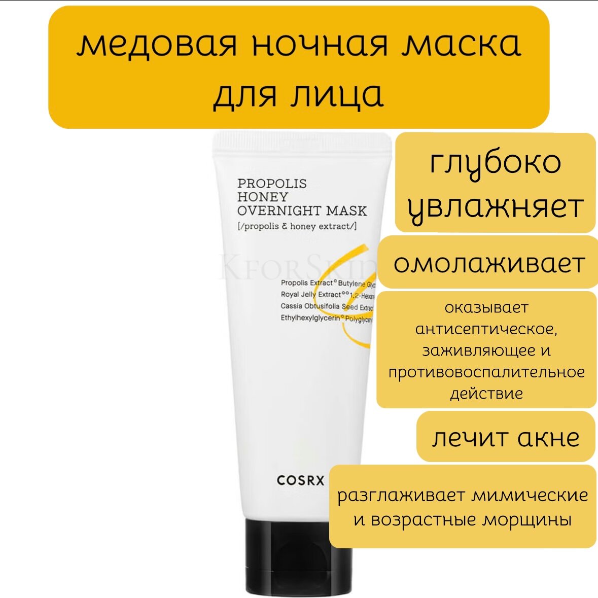 Медовая ночная маска для лица COSRX Full Fit Propolis Honey Overnight Mask