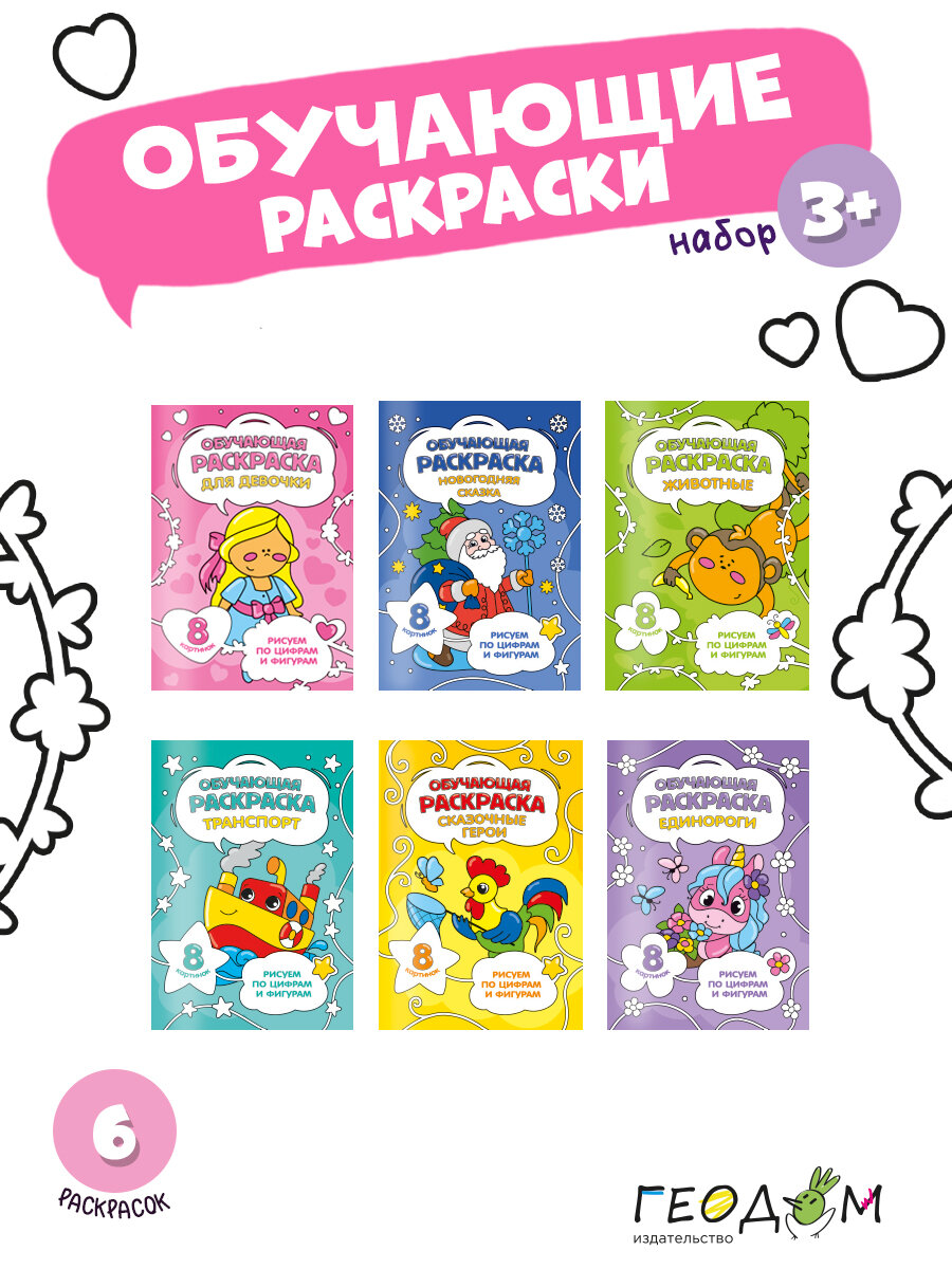 Раскраски по цифрам и фигурам для девочек - 6 шт