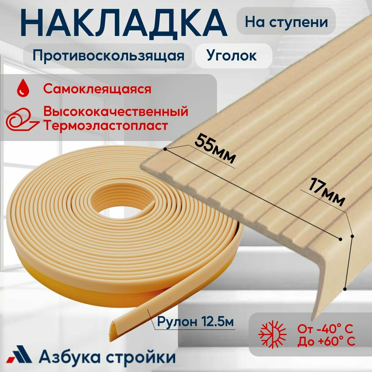 Противоскользящая самоклеящаяся резиновая накладка уголок на ступени 55мм 12.5м, бежевый