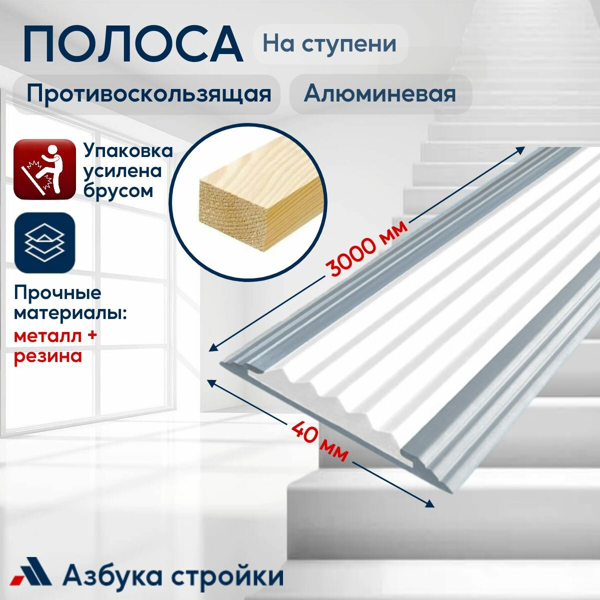 Полоса противоскользящая алюминиевая накладка на ступени Стандарт 40мм, 3м, белый