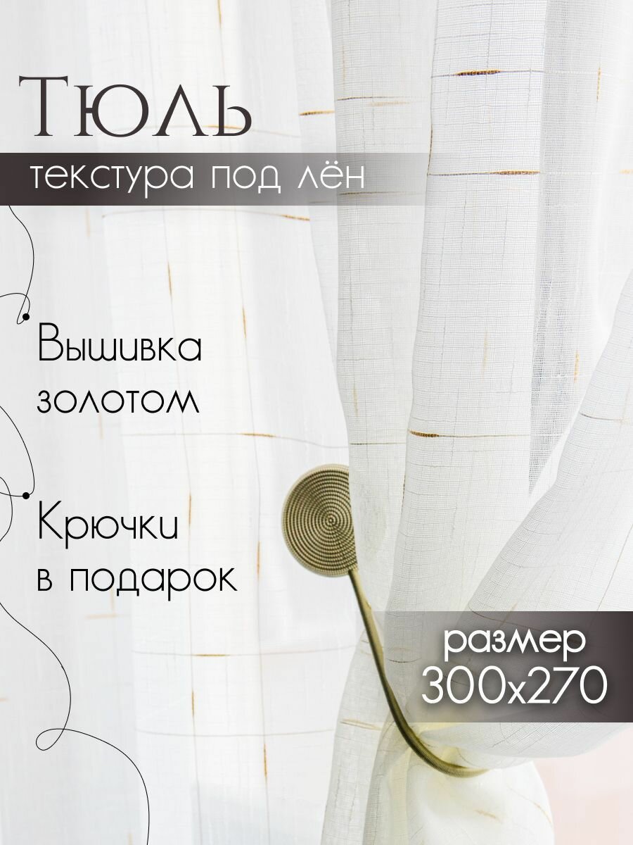Тюль лен для комнаты высота 270