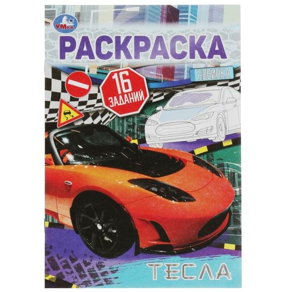 Раскраска Тесла 16 заданий 0+