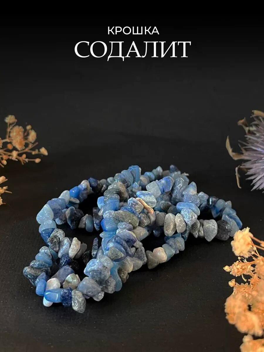 Крошка содалит из натурального камня 5-8мм, 80см длина