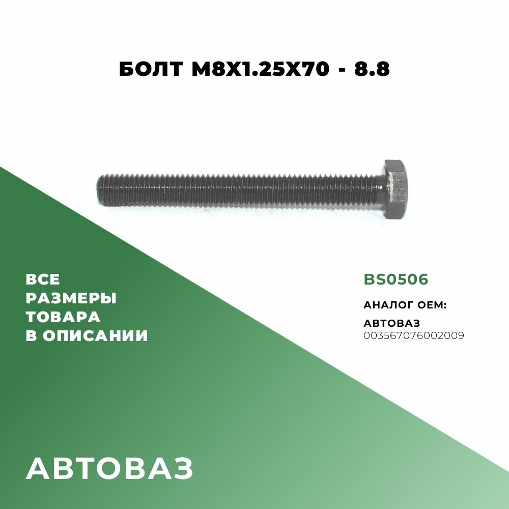 Болт M8х70х1,25-8.8; ОЕМ:003567076002009; BS0506 - 5 шт.