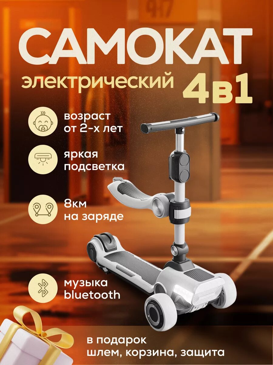 Электросамокат детский с сидением