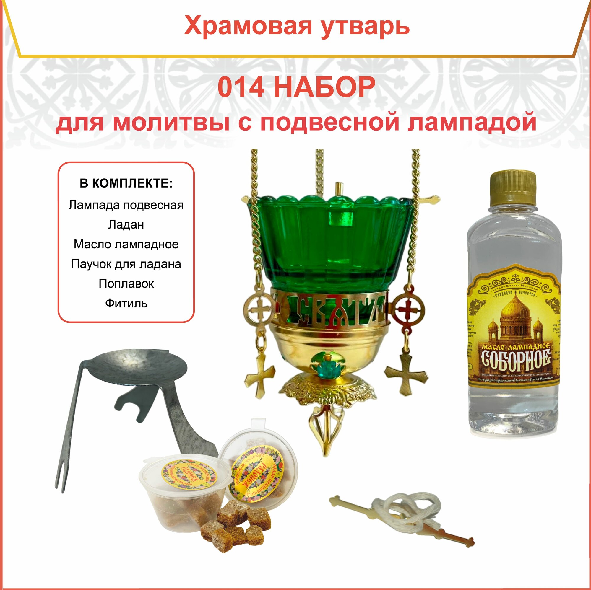 Набор для молитвы лампада, ладан и масло