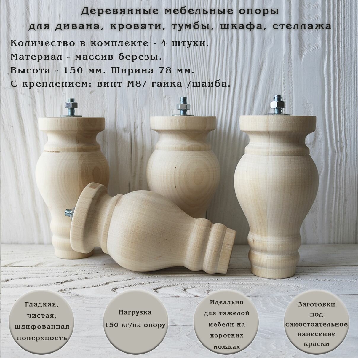 Деревянные мебельные ножки из берёзы для диванов, шкафов, кресел, тумб / высота 150 мм / комплект 4 штуки