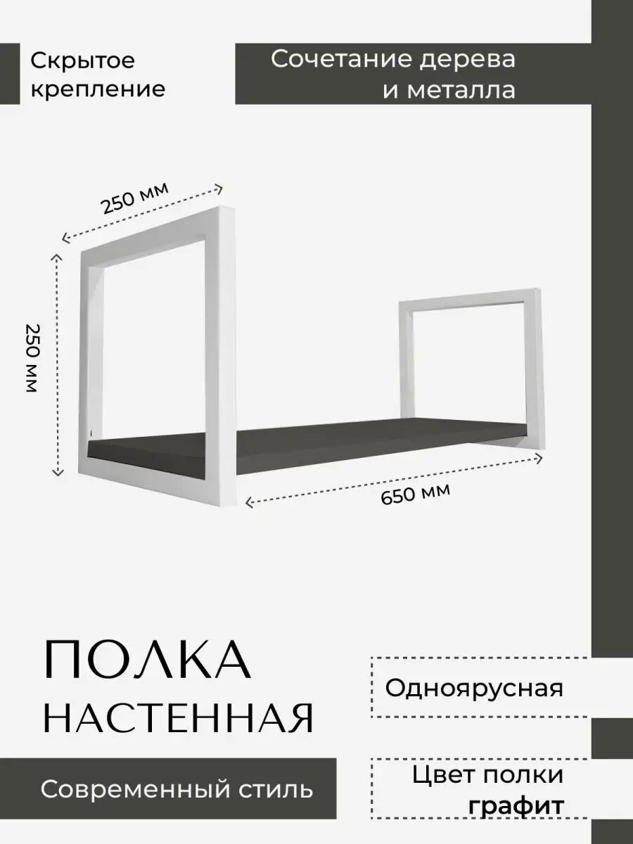 Полка LOFT18, металлическая, ЛДСП, скрытое крепление, 65x25x25 см, максимальная нагрузка 50 кг