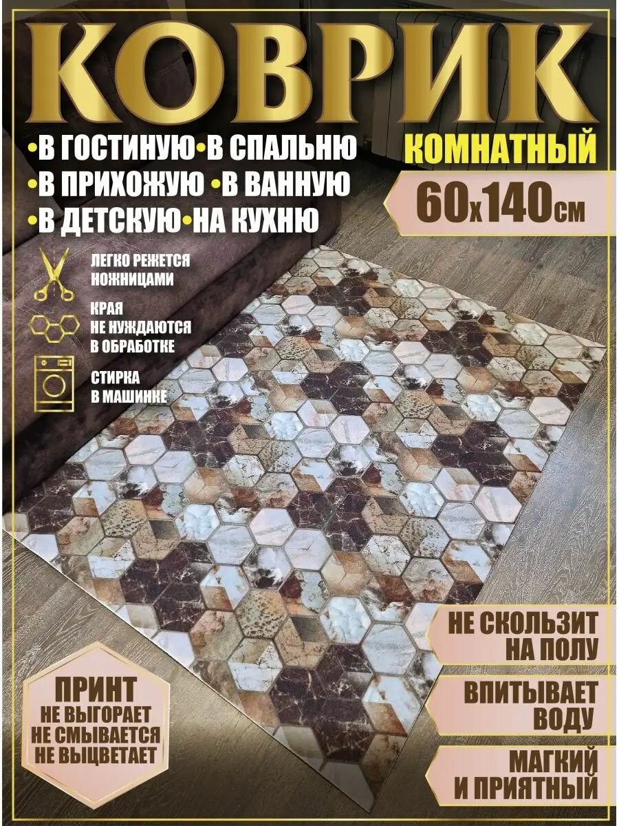 Ковер комнатный 60х140 на пол прямоугольный