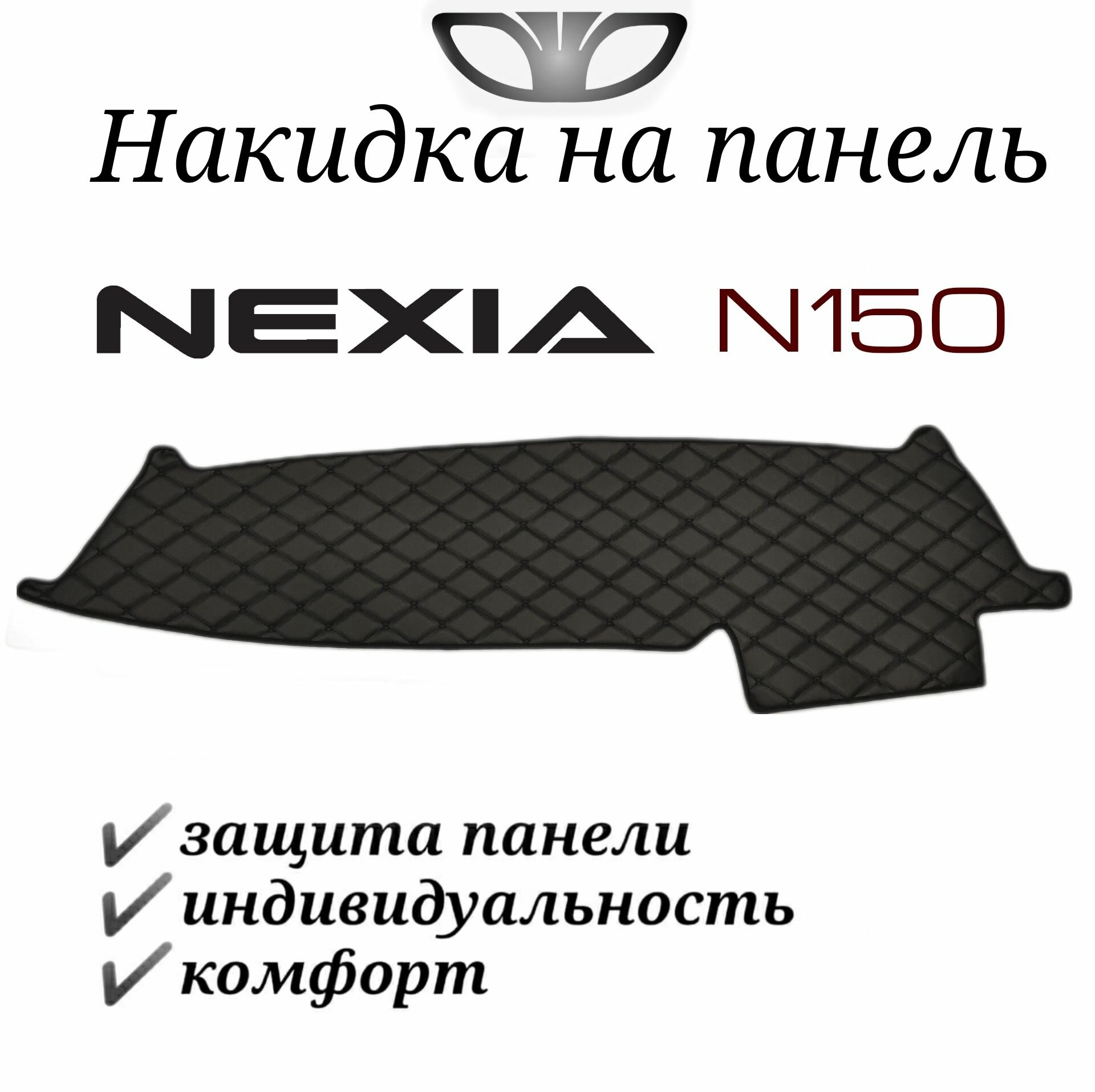 Накидка на панель Дэу Нексия (Daewoo Nexia) N150 из стеганной экокожи (черная с черной строчкой)