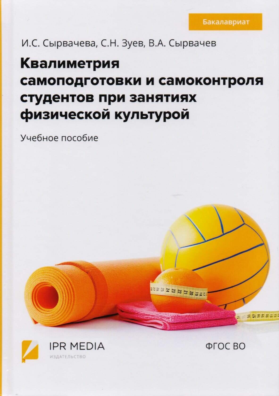 Квалиметрия самоподготовки и самоконтроля студентов в физической культуре. Бакалавриат. Учебное пособие