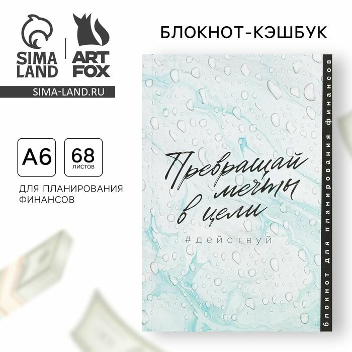 Блокнот ArtFox "Превращай мечты в цели", для планирования финансов, А6, 68 листов