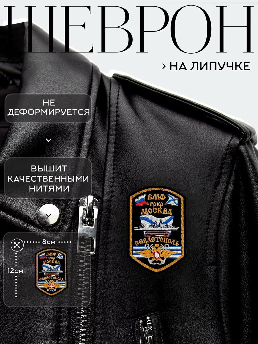 Нашивка на одежду маленькая патч с вышивкой на липучке ВМФ гркр Москва