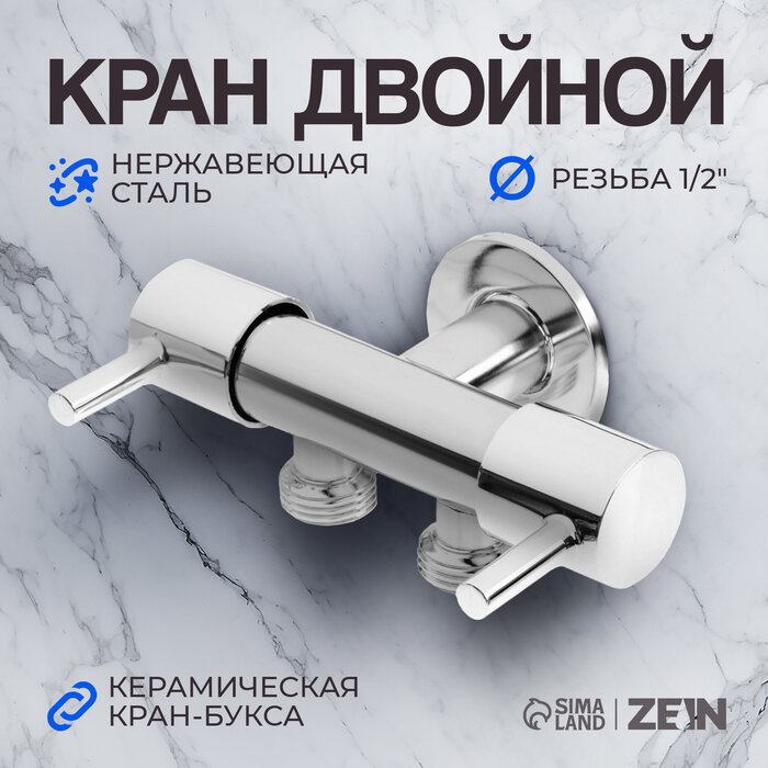 Кран двойной ZEIN engr, 1/2 × 1/2, два вентиля, кран-букса керамика, нерж. сталь, хром