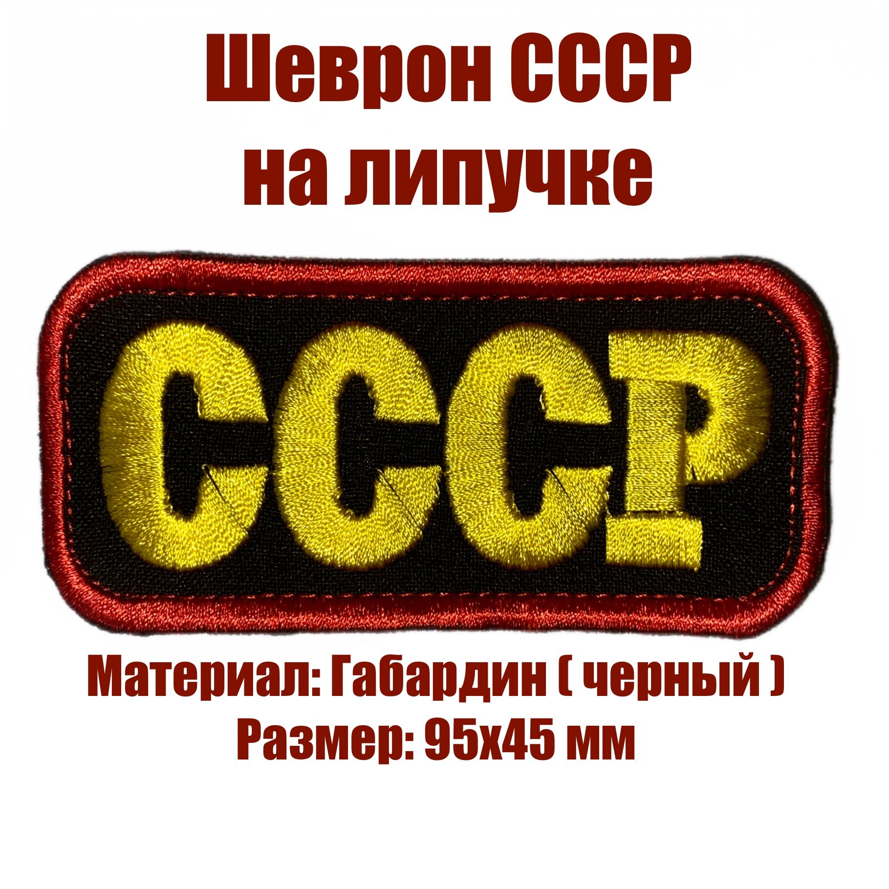 Шеврон СССР, черная основа, 95х45 мм