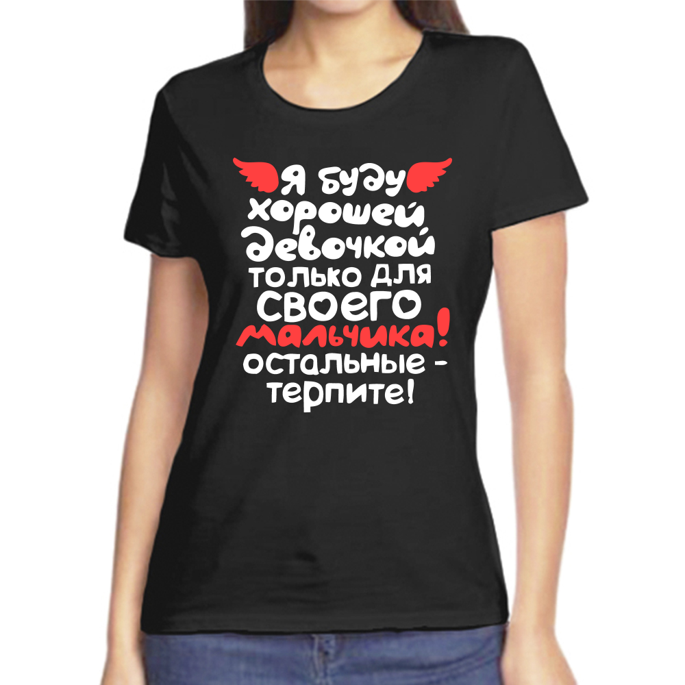 Футболка я буду хорошей девочкой только для своего мальчика остальные терпите