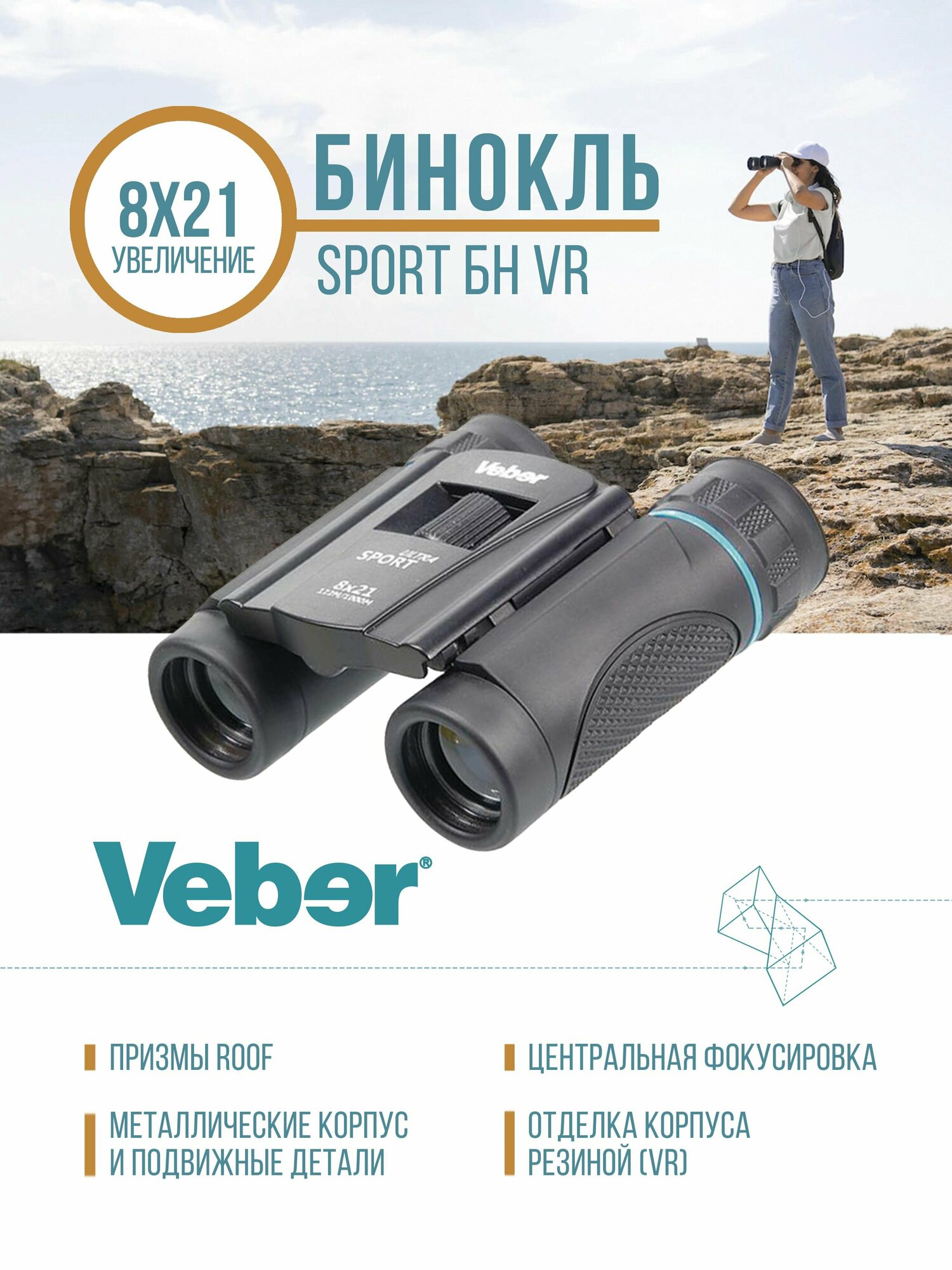 Бинокль Veber Ultra Sport БН 8x21 черный, дизайнерский с увеличением 8х, мощный профессиональный, тактический