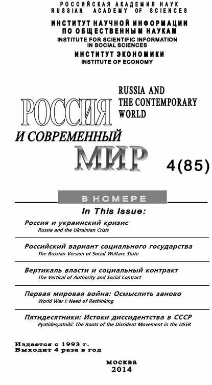 Россия и современный мир №4 / 2014 [Цифровая книга]