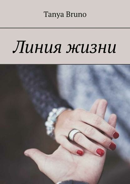 Линия жизни [Цифровая книга]
