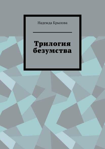 Трилогия безумства [Цифровая книга]