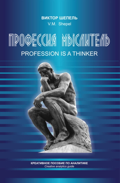 Профессия мыслитель. Креативное пособие по аналитике [Цифровая книга]