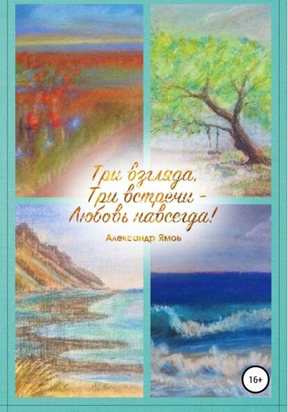 Три взгляда, три встречи – любовь навсегда [Цифровая книга]