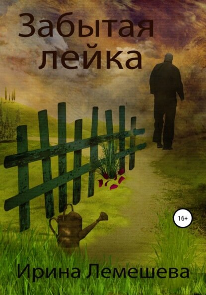 Забытая лейка [Цифровая книга]