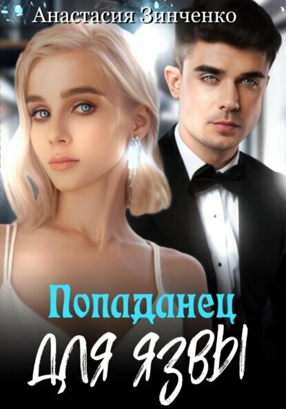 Попаданец для язвы [Цифровая книга]