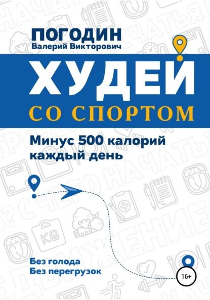 Худей со спортом [Цифровая книга]