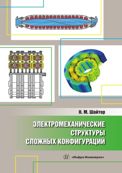 Электромеханические структуры сложных конфигураций [Цифровая книга]