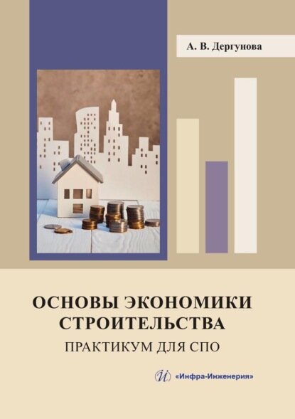 Основы экономики строительства. Практикум для СПО [Цифровая книга]