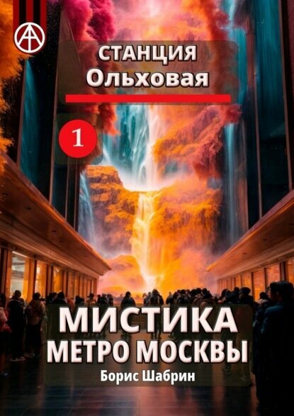 Станция Ольховая 1. Мистика метро Москвы [Цифровая книга]