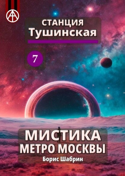 Станция Тушинская 7. Мистика метро Москвы [Цифровая книга]