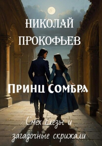Принц Сомбра: смех, слезы и загадочные скрижали [Цифровая книга]