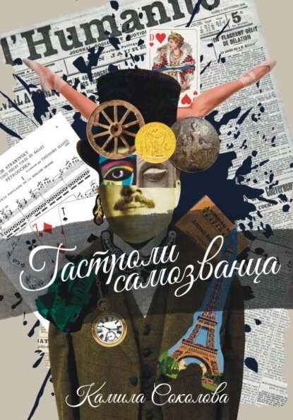 Гастроли Самозванца [Цифровая книга]