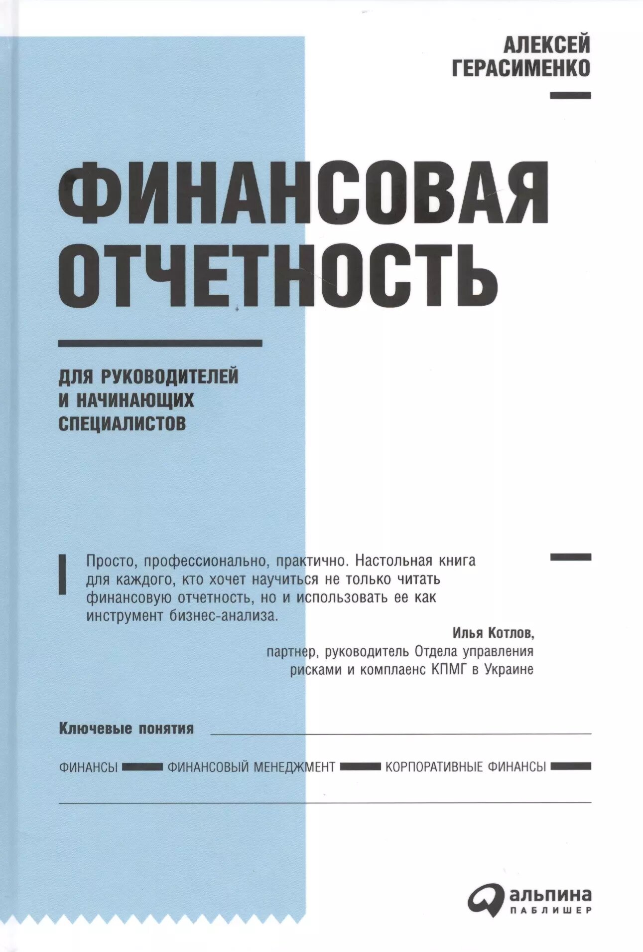 Финансовая отчетность для руководителей и начинающих специалистов