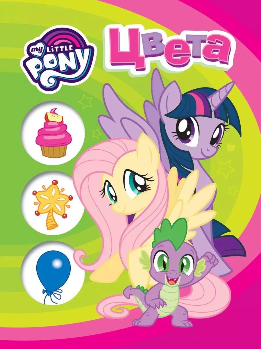 Мой маленький пони. Обучающие книги на картоне (Цвета)