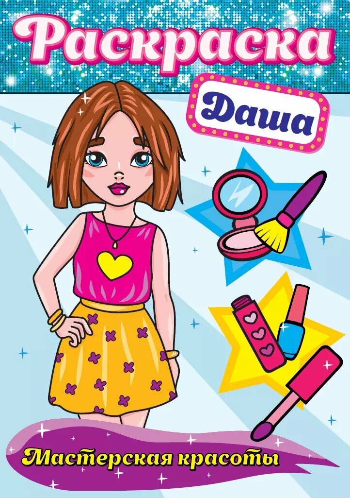 Раскраска. Мастерская красоты. Даша
