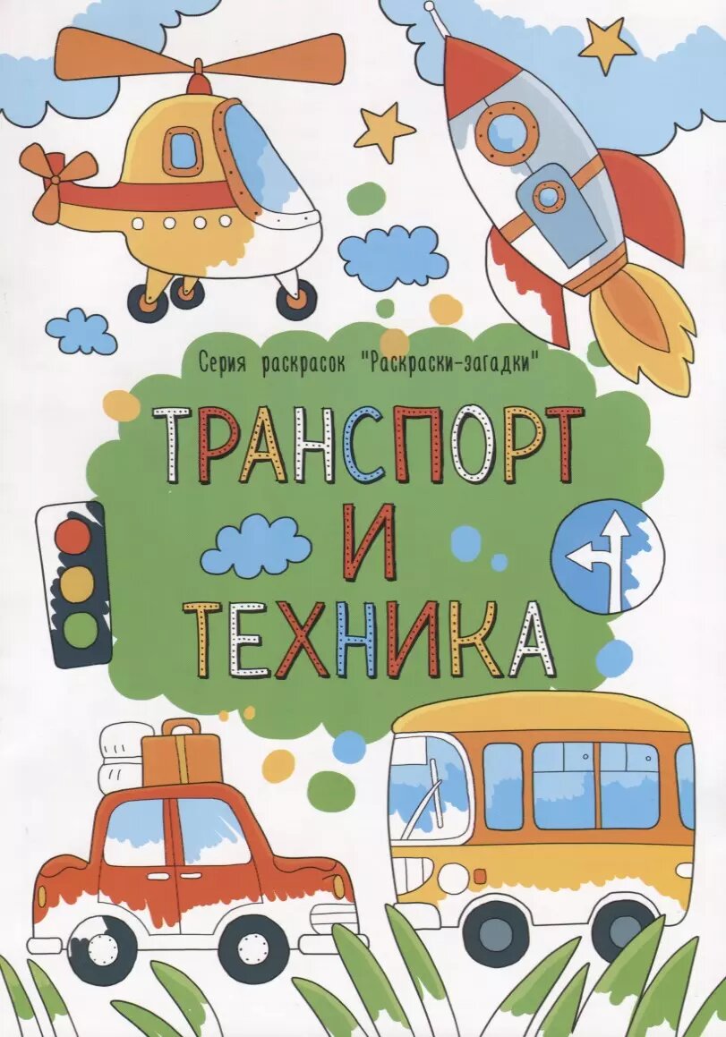 Транспорт и техника ()