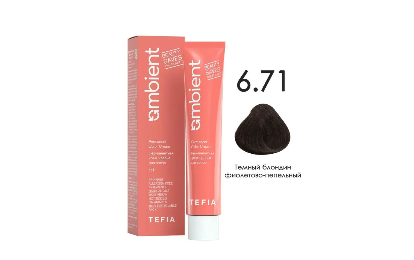 Tefia Ambient Крем-краска для волос AMBIENT 6.71 Темный блондин фиолетово-пепельный, 60 мл