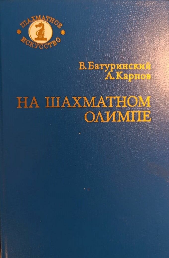 На шахматном Олимпе