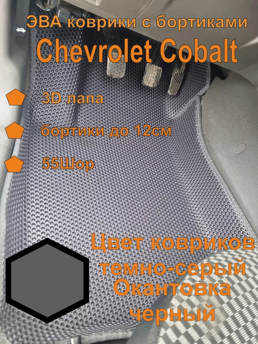Эва коврики с бортиками Chevrolet Cobalt 2 передних