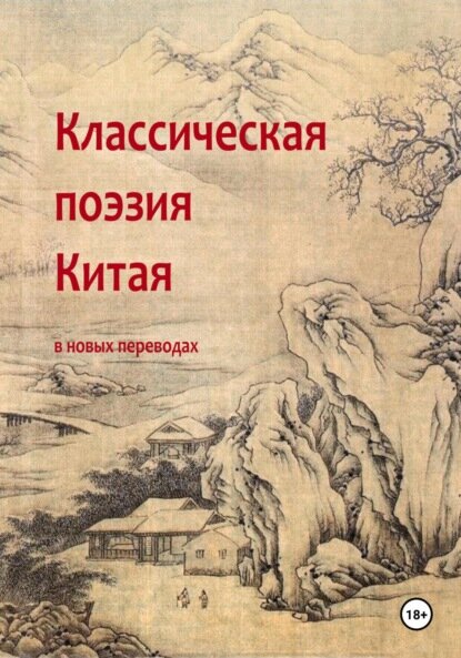 Классическая поэзия Китая [Цифровая книга]