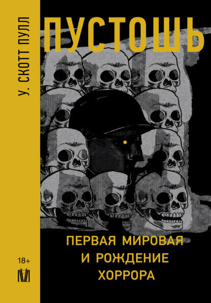 Пустошь. Первая мировая и рождение хоррора [Цифровая книга]